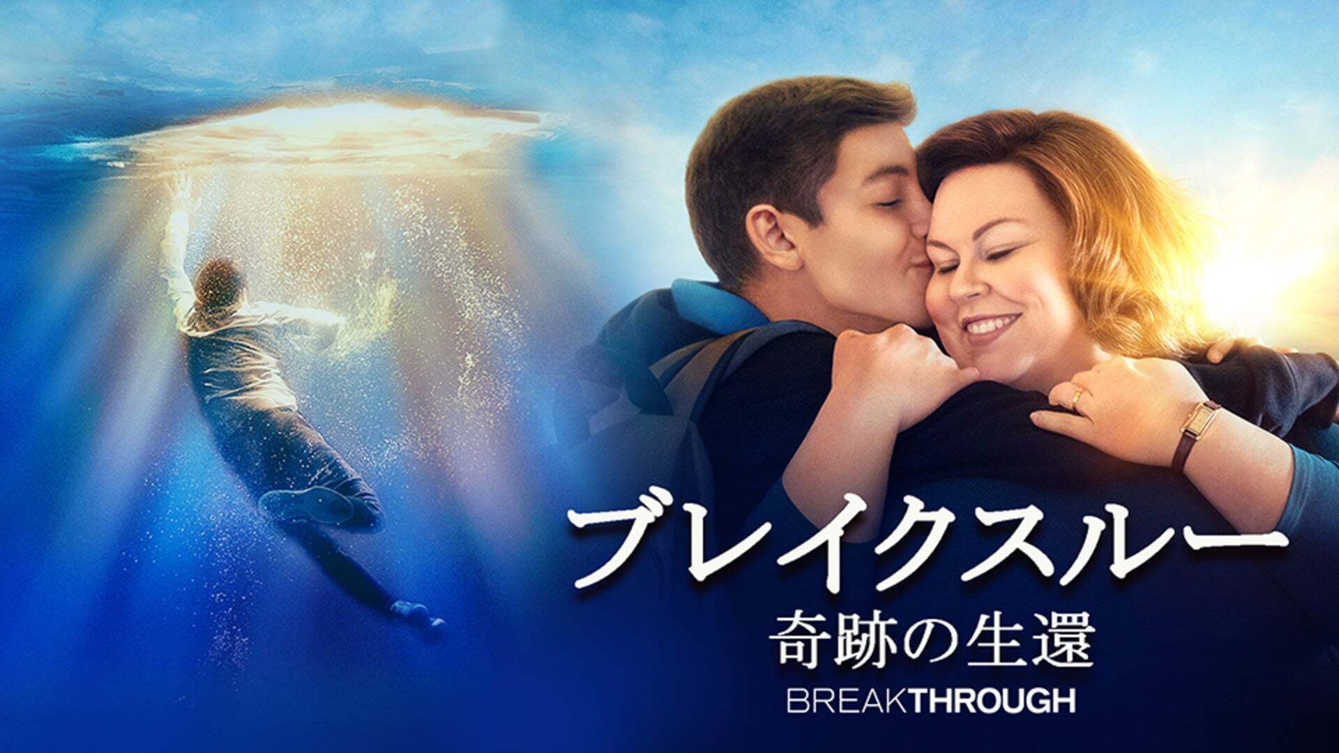 【特典映像】ブレイクスルー 奇跡の生還 | Lemino(レミノ) - 映画・ドラマ・アニメや音楽・ライブが見放題 | ドコモの動画配信サービス