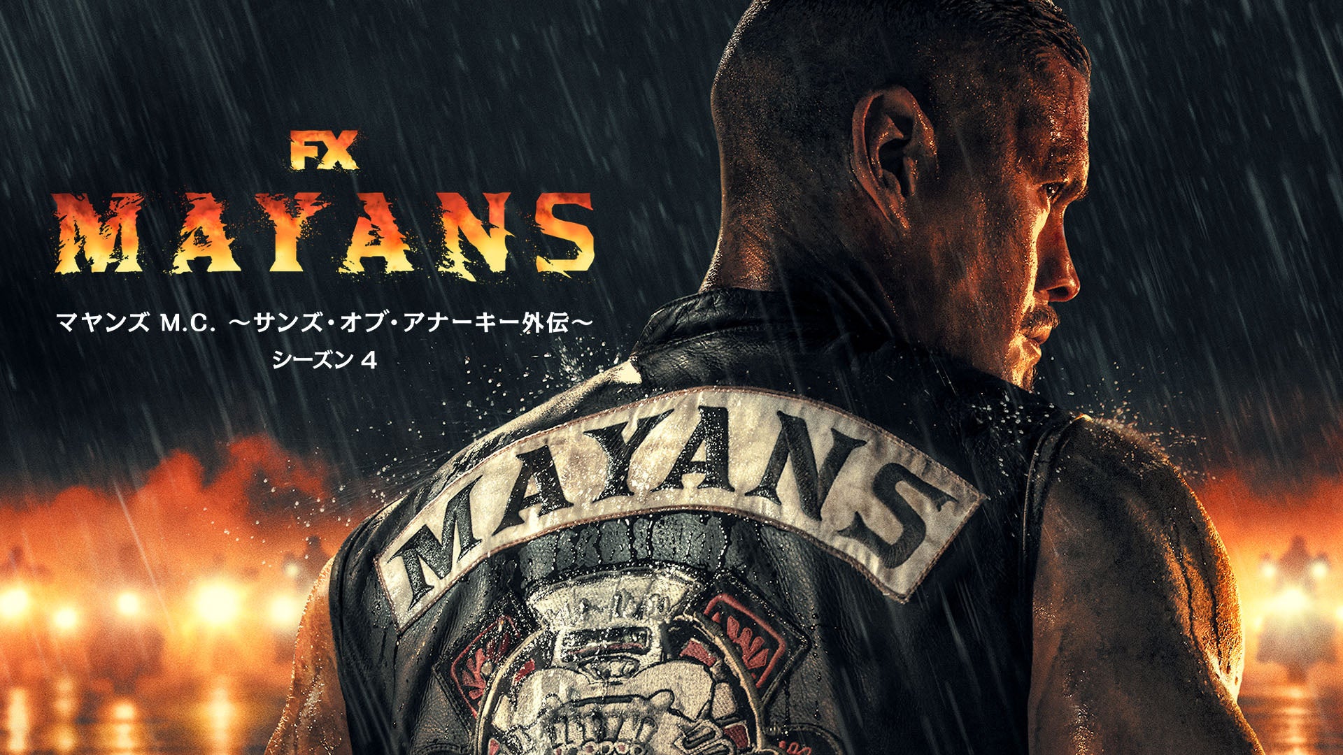 マヤンズ M.C. ～サンズ・オブ・アナーキー外伝～ シーズン4 | Lemino(レミノ) - 映画・ドラマ・アニメや音楽・ライブが見放題 | ドコモの動画配信サービス