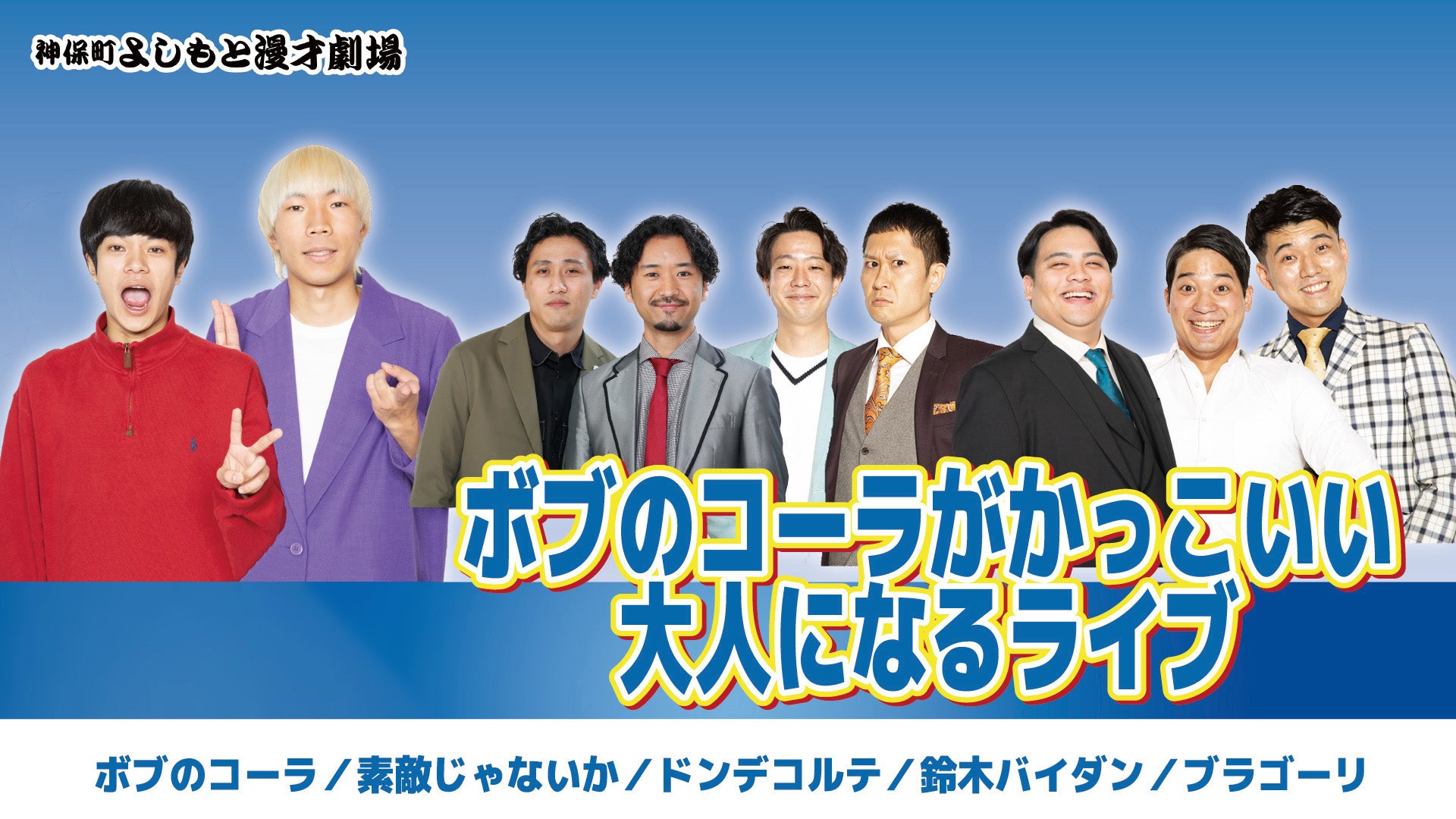 ボブのコーラがかっこいい大人になるライブ（2024/11/20） | Lemino(レミノ) - 映画・ドラマ・アニメや音楽・ライブが見放題 | ドコモの動画配信サービス