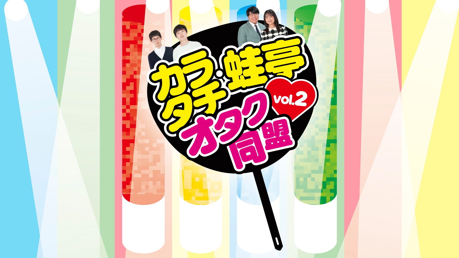 カラタチ・蛙亭「オタク同盟」vol.2（2024/9/28） | Lemino(レミノ) - 映画・ドラマ・アニメや音楽・ライブが見放題 | ドコモの動画配信サービス