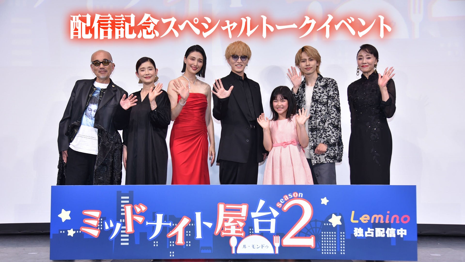 「ミッドナイト屋台2～ル・モンドゥ～」配信記念スペシャルトークイベント | Lemino(レミノ) - 映画・ドラマ・アニメや音楽・ライブが見放題 | ドコモの動画配信サービス