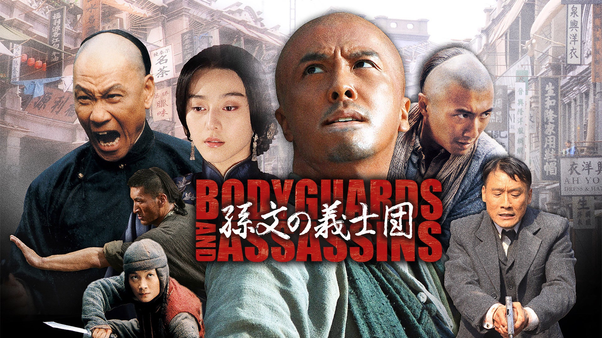 孫文の義士団 | Lemino(レミノ) - 映画・ドラマ・アニメや音楽・ライブが見放題 | ドコモの動画配信サービス