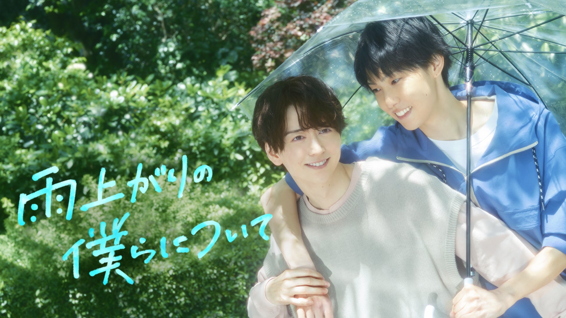 雨上がりの僕らについて | Lemino(レミノ) - 映画・ドラマ・アニメや音楽・ライブが見放題 | ドコモの動画配信サービス