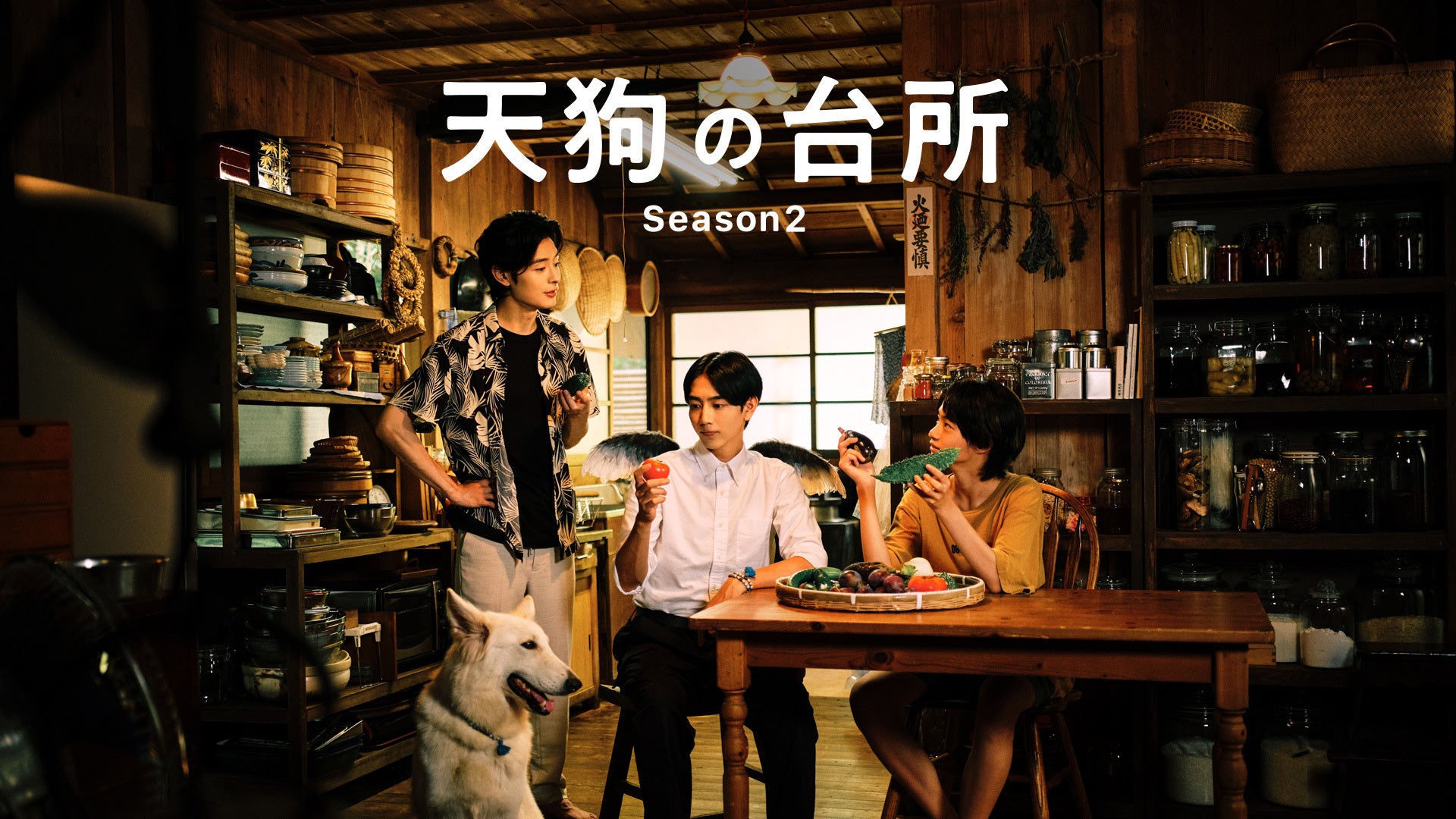 天狗の台所2 | Lemino(レミノ) - 映画・ドラマ・アニメや音楽・ライブが見放題 | ドコモの動画配信サービス