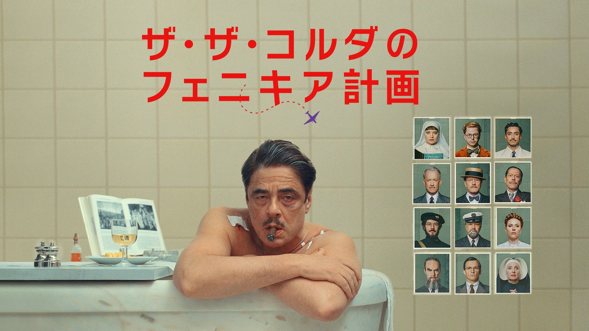 ザ・ザ・コルダのフェニキア計画 | Lemino(レミノ) - 映画・ドラマ・アニメや音楽・ライブが見放題 | ドコモの動画配信サービス