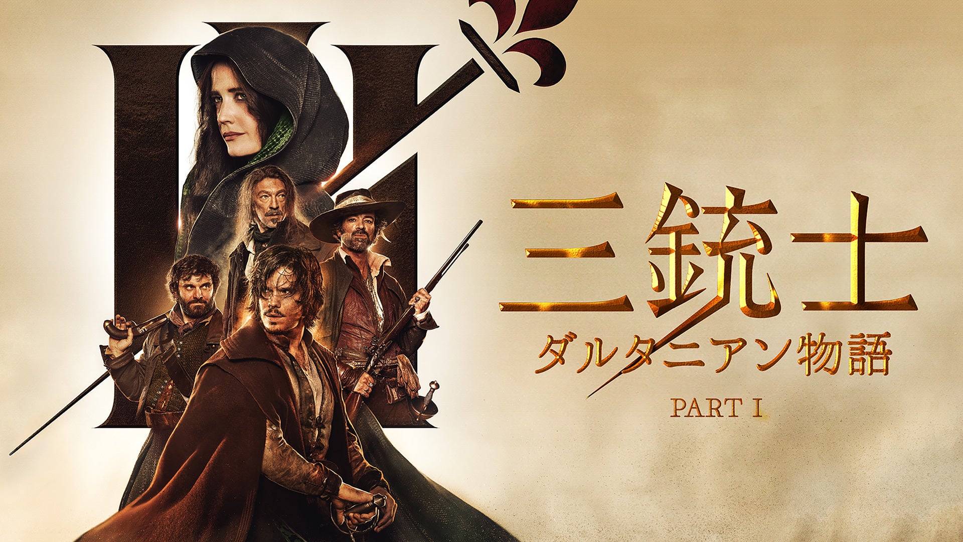 三銃士 ダルタニアン物語 PART I | Lemino(レミノ) - 映画・ドラマ・アニメや音楽・ライブが見放題 | ドコモの動画配信サービス