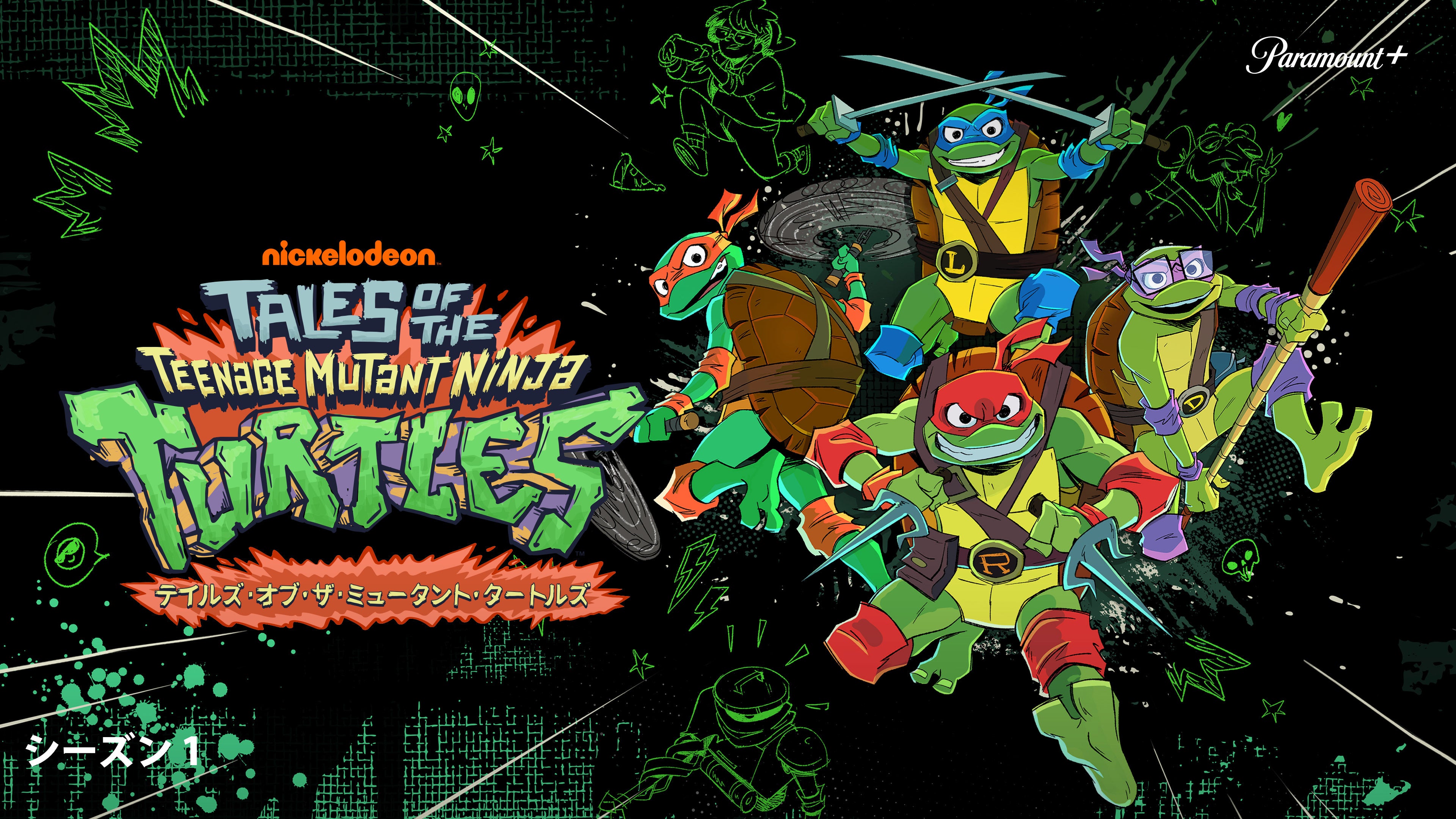 テイルズ・オブ・ザ・ミュータント・タートルズ Season 1 | Lemino(レミノ) - 映画・ドラマ・アニメや音楽・ライブが見放題 | ドコモの動画配信サービス