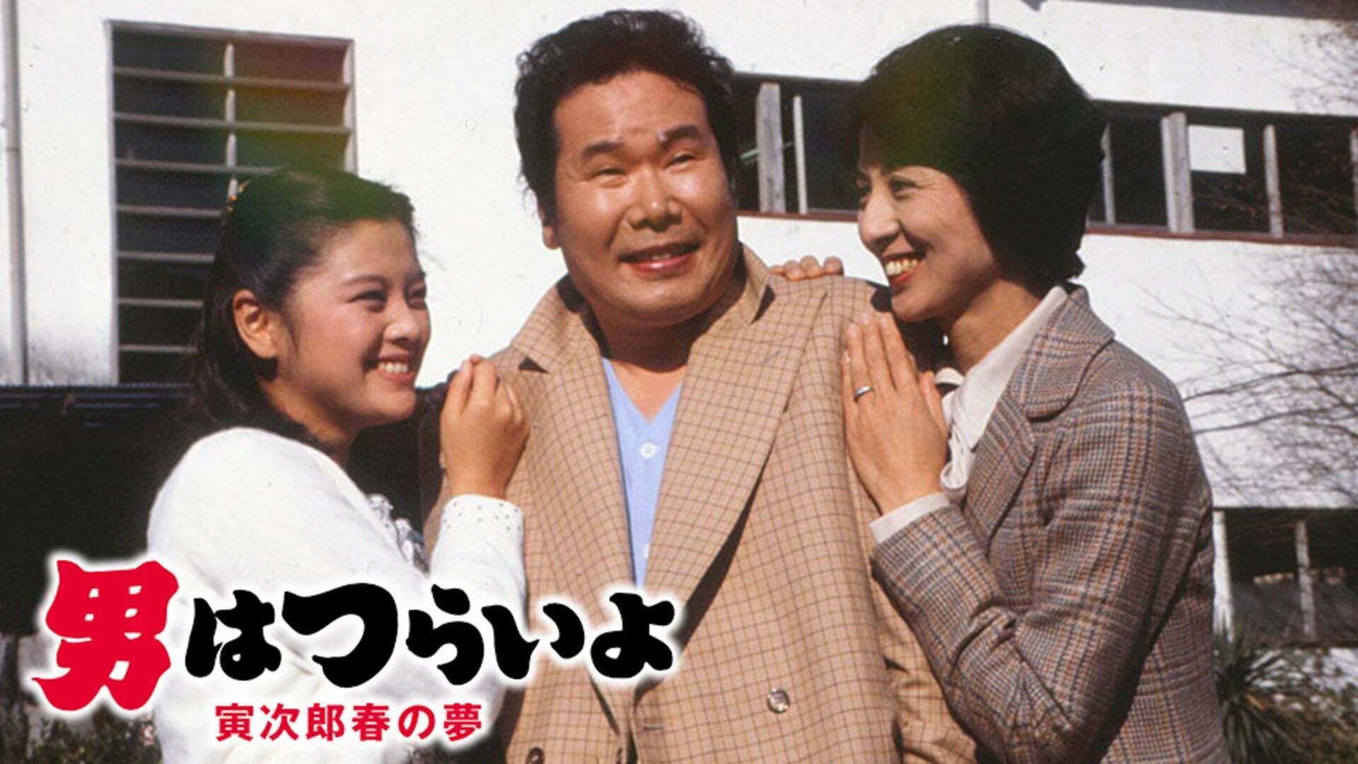 男はつらいよ 寅次郎春の夢（第24作） HDリマスター版 | Lemino(レミノ) - 映画・ドラマ・アニメや音楽・ライブが見放題 | ドコモの動画配信サービス