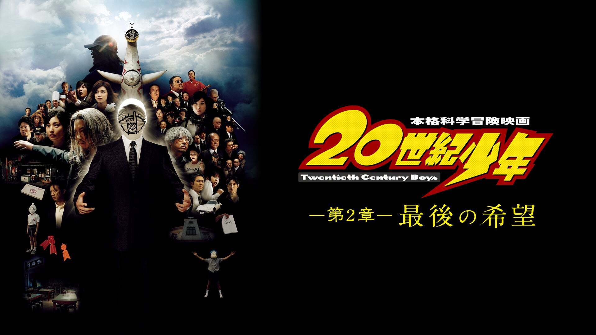 20世紀少年 ー第2章ー 最後の希望 | Lemino(レミノ) - 映画・ドラマ・アニメや音楽・ライブが見放題 | ドコモの動画配信サービス