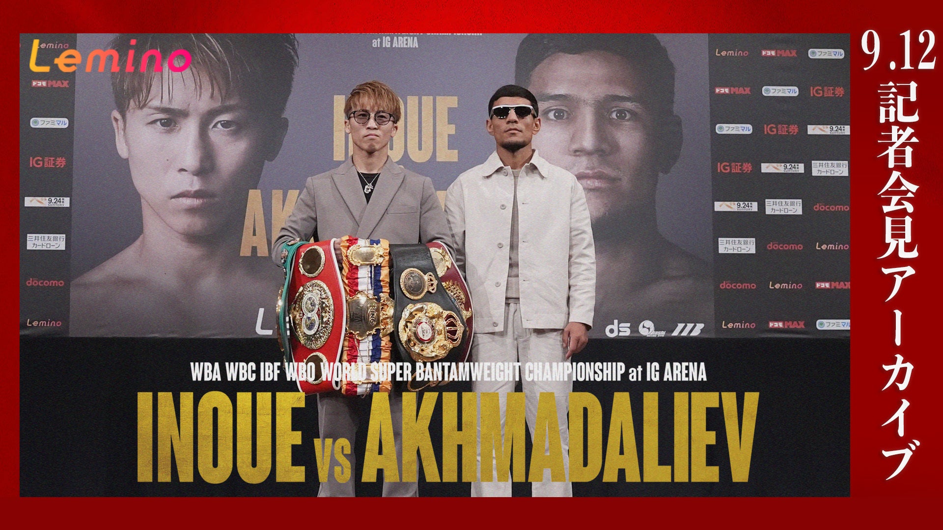 【記者会見】NTTドコモ presents Lemino BOXING トリプル世界タイトルマッチ 井上尚弥 vs ムロジョン・アフマダリエフ アーカイブ版 | Lemino(レミノ ...