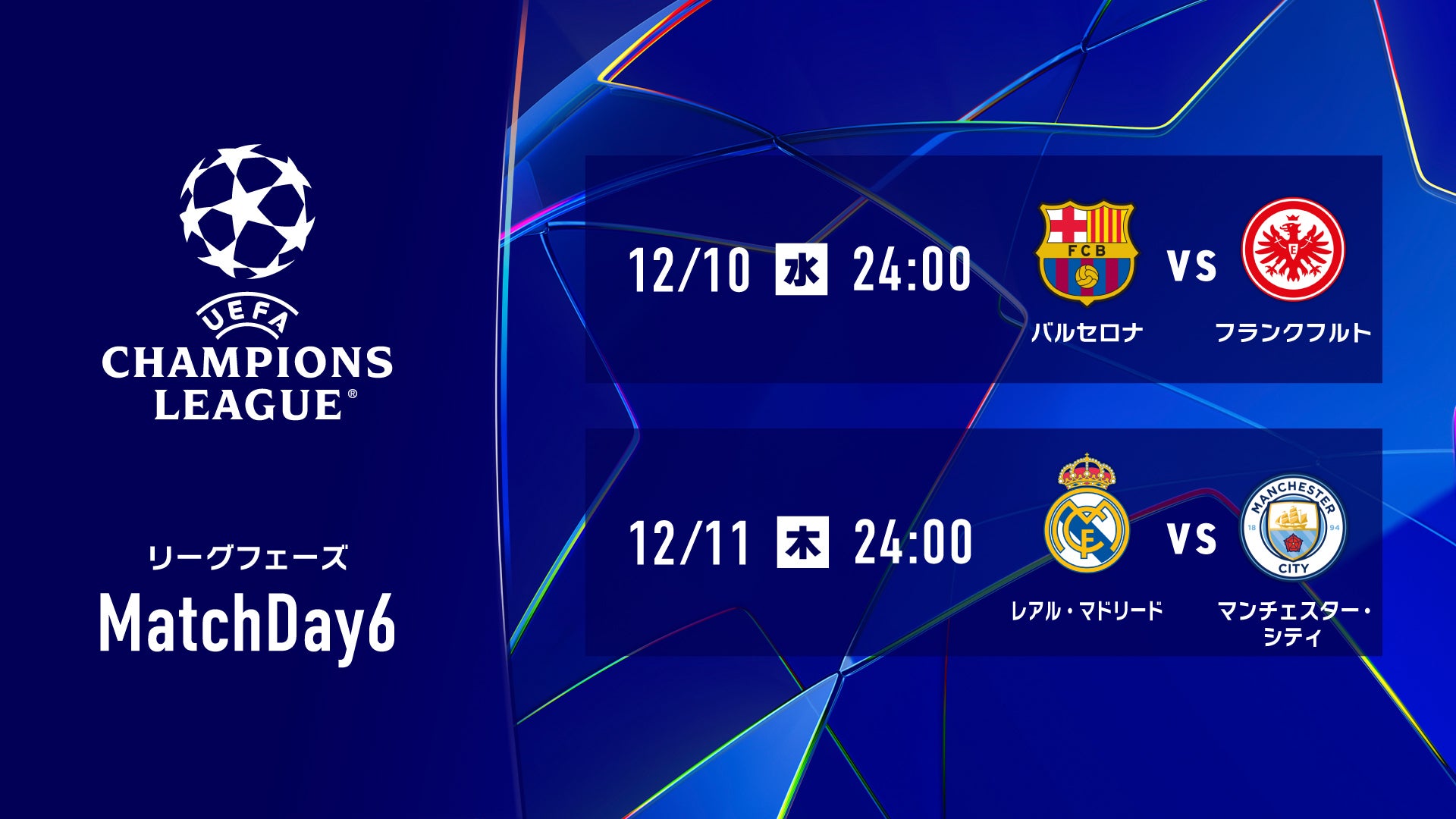 欧州サッカー UEFAチャンピオンズリーグ リーグフェーズ MD6 | Lemino(レミノ) - 映画・ドラマ・アニメや音楽・ライブが見放題 | ドコモの動画配信サービス