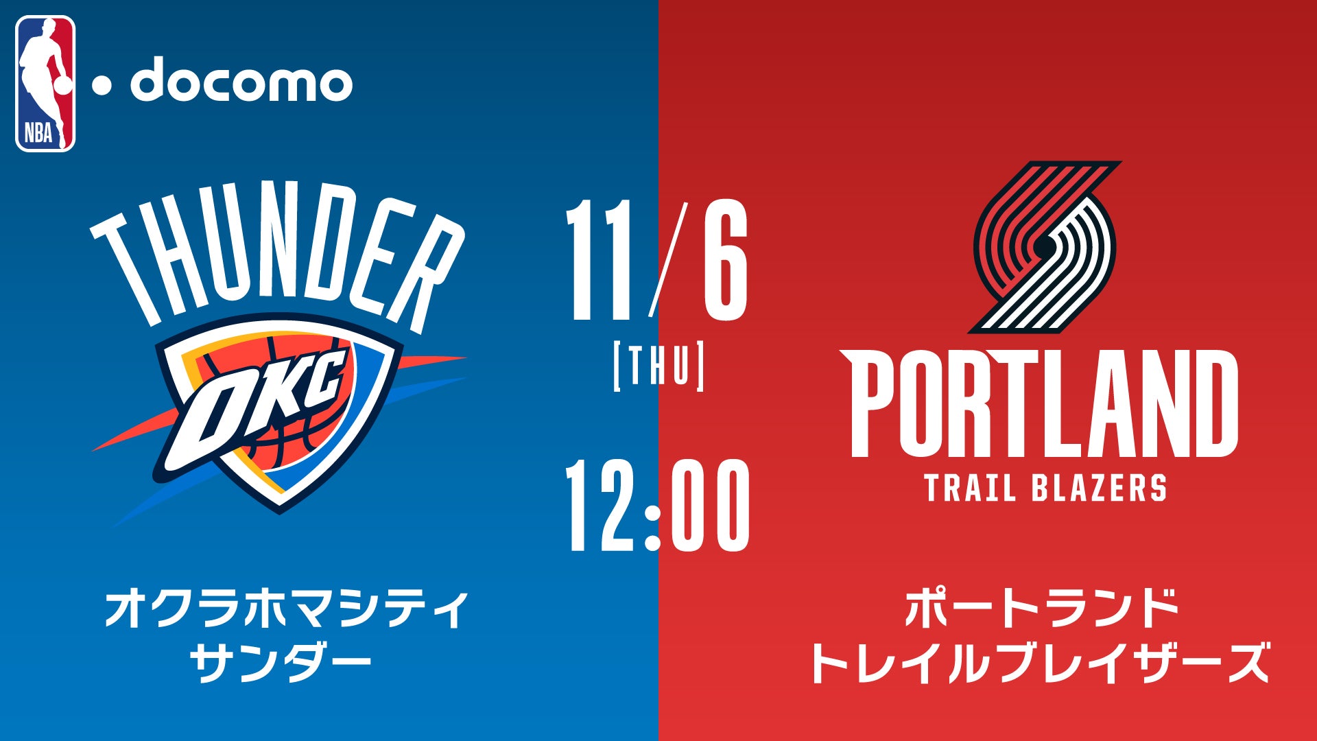 オクラホマシティ・サンダー vs ポートランド・トレイルブレイザーズ | Lemino(レミノ) - 映画・ドラマ・アニメや音楽・ライブが見放題 | ドコモの動画配信サービス