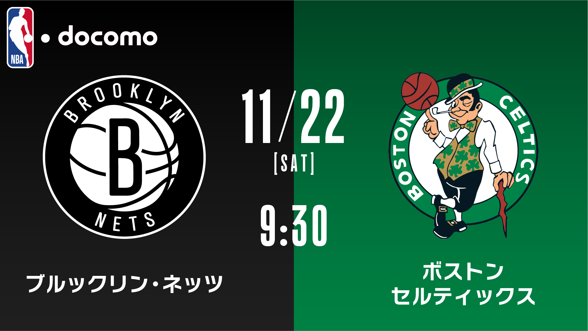 ブルックリン・ネッツ vs ボストン・セルティックス | Lemino(レミノ) - 映画・ドラマ・アニメや音楽・ライブが見放題 | ドコモの動画配信サービス