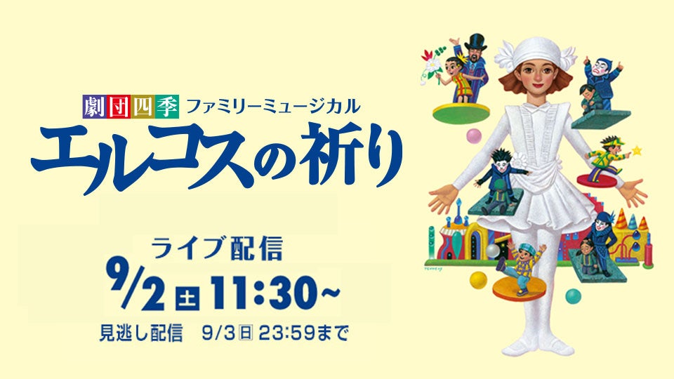 劇団四季ファミリーミュージカル『エルコスの祈り』9月2日11:30公演 | Lemino（レミノ）／ドコモの新しい映像サービス - 知らなかった、大好きへ。