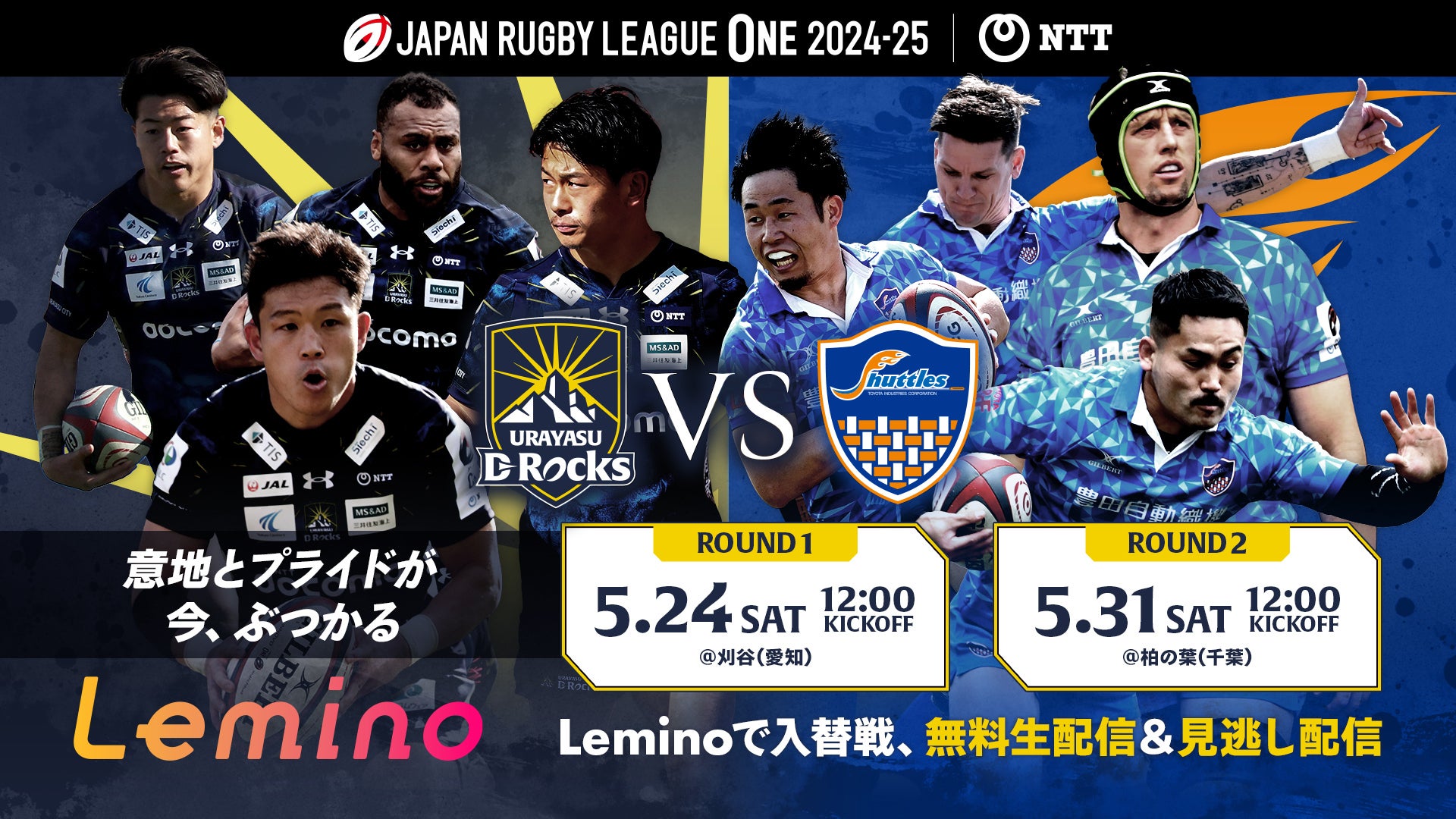 NTTジャパンラグビー リーグワン2024-25 入替戦 | Lemino(レミノ) - 映画・ドラマ・アニメや音楽・ライブが見放題 | ドコモの動画配信サービス