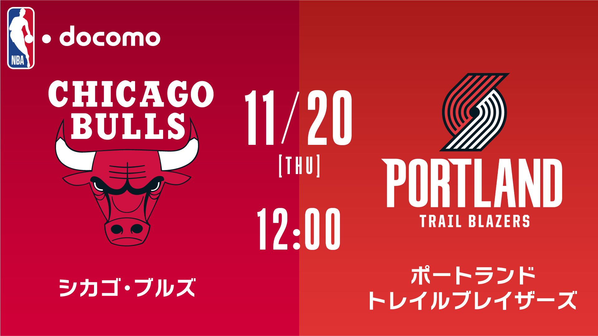 シカゴ・ブルズ vs ポートランド・トレイルブレイザーズ | Lemino(レミノ) - 映画・ドラマ・アニメや音楽・ライブが見放題 | ドコモの動画配信サービス